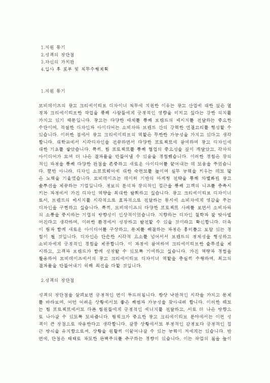 모비데이즈_광고 크리에이티브 디자이너_BEST 우수 자기소개서
