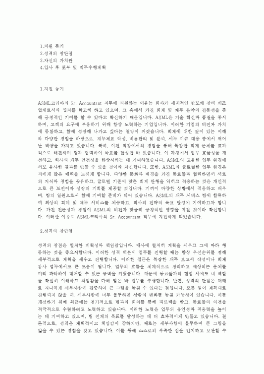 ASML코리아 Sr. Accountant – Finance Service 직무 BEST 우수 자기소개서 자소서