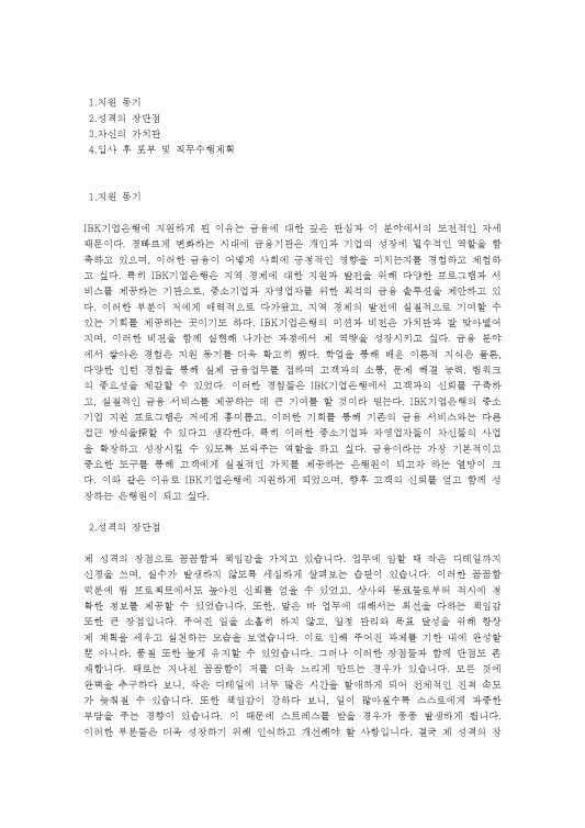 IBK기업은행_지역인재_호남·제주권_BEST 우수 자기소개서