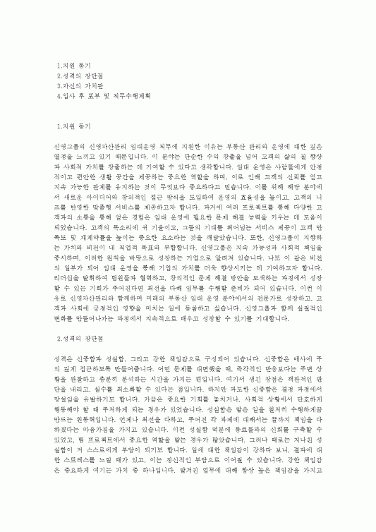 신영그룹_신영 자산관리_임대운영_BEST 우수 자기소개서