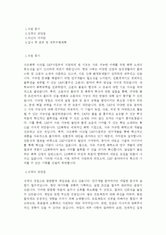 LG화학 [석유화학 아크릴_SAP사업부] R&D 직무 BEST 우수 자기소개서 자소서