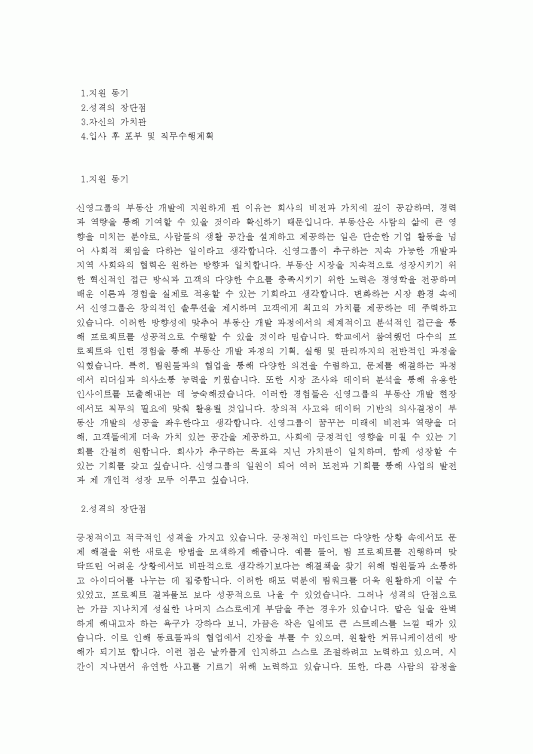 신영그룹_신영_신영플러스_부동산개발_BEST 우수 자기소개서