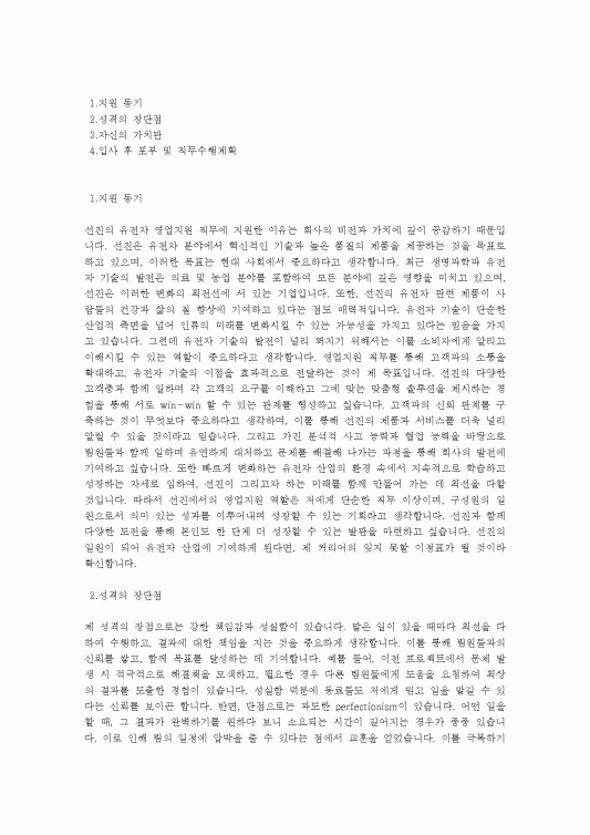 선진 [선진한마을] 유전자 영업지원 직무 BEST 우수 자기소개서 자소서
