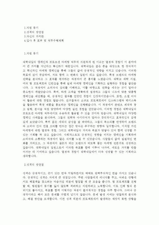대학내일 캠페인_프로모션 마케팅 직무 BEST 우수 자기소개서 자소서
