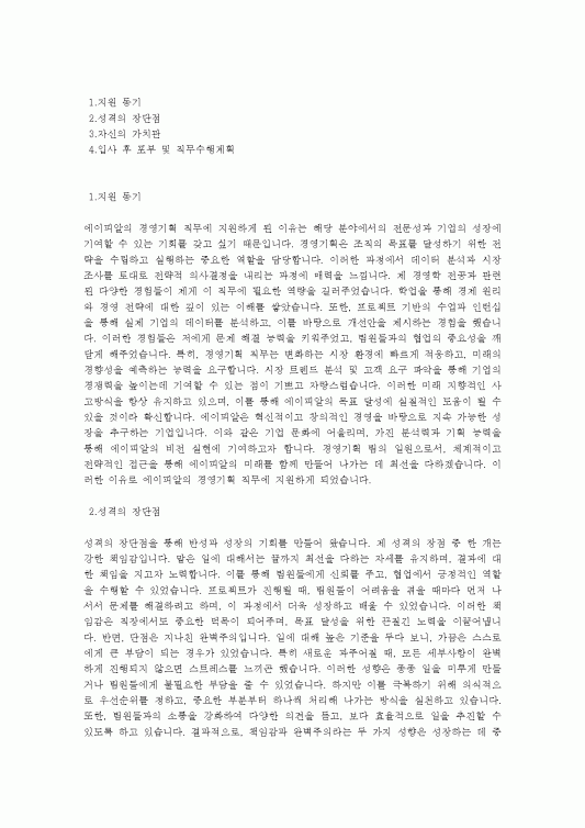 에이피알 경영기획_지원 직무 BEST 우수 자기소개서 자소서