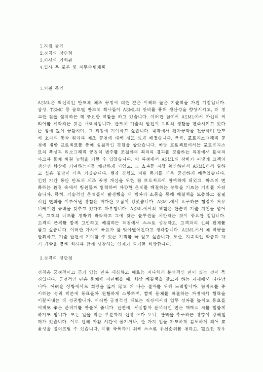 ASML코리아_CS Field Application Overlay competency engineer_BEST 우수 자기소개서