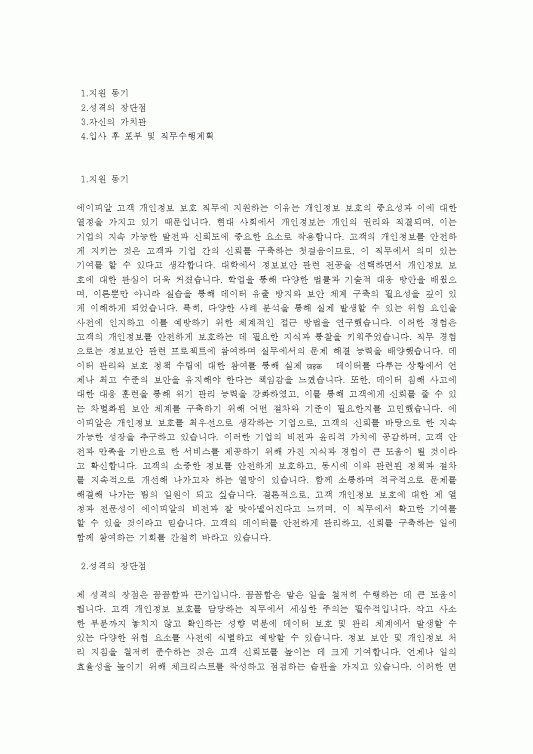 에이피알 고객 개인정보 보호 직무 BEST 우수 자기소개서 자소서