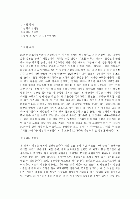 LG화학 [재료사업부문]생산설비 직무 BEST 우수 자기소개서 자소서
