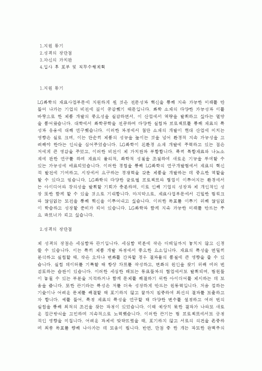 LG화학 [재료사업부문]제품개발 직무 BEST 우수 자기소개서 자소서