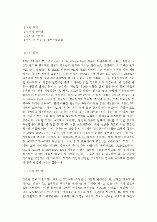 ASML코리아_CSCM Project & Excellence lead_BEST 우수 자기소개서