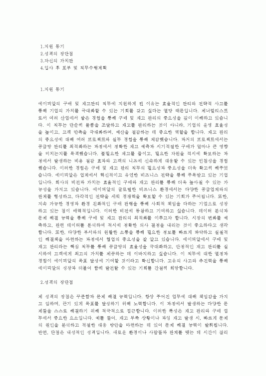 에이피알 구매 및 재고관리 직무 BEST 우수 자기소개서 자소서
