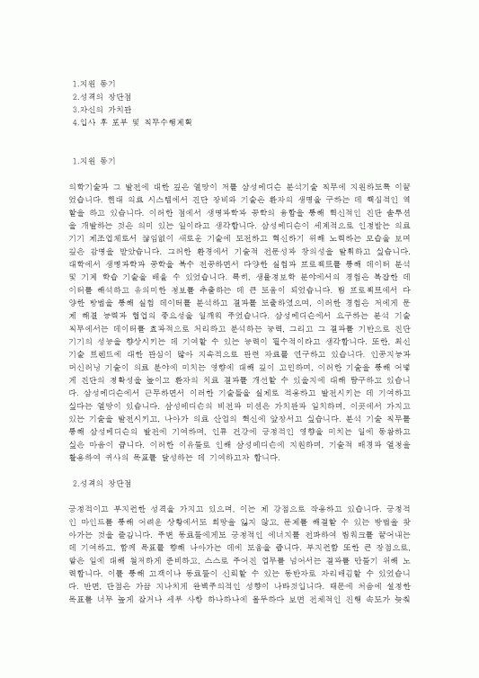 삼성메디슨 분석기술 직무 BEST 우수 자기소개서 자소서