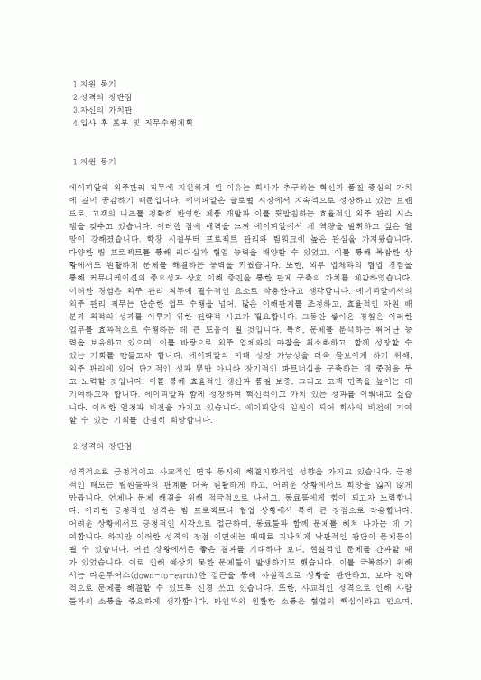에이피알 구매_외주관리 직무 BEST 우수 자기소개서 자소서
