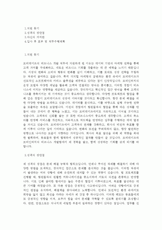 모비데이즈_모비인터치 Business Development_BEST 우수 자기소개서