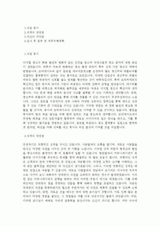 모비데이즈_모비커넥트(퍼포먼스 광고 플랫폼 _ 글로벌 애드네트워크 운영)_BEST 우수 자기소개서