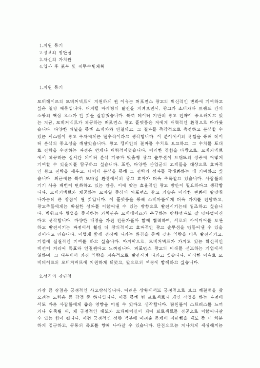 모비데이즈_모비커넥트(퍼포먼스 광고 플랫폼) 운영_BEST 우수 자기소개서