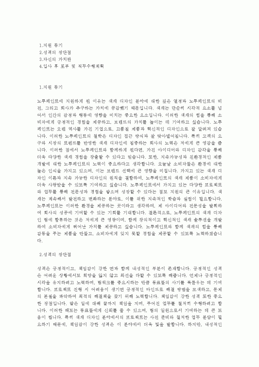 노루페인트_컬러 색채 디자인_BEST 우수 자기소개서