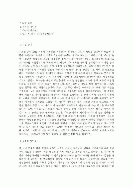 IBK시스템 시스템운영(SM) 직무 BEST 우수 자기소개서 자소서