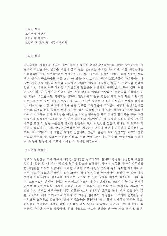 국민건강보험공단 8. 상병수당추진단_운영(한시인력) 직무 BEST 우수 자기소개서 자소서