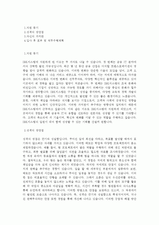 IBK시스템 신입 직무 BEST 우수 자기소개서 자소서