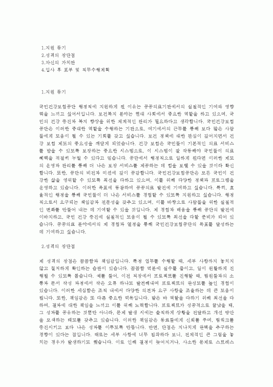 국민건강보험공단 [강원] 행정직_6급나(일반) 직무 BEST 우수 자기소개서 자소서