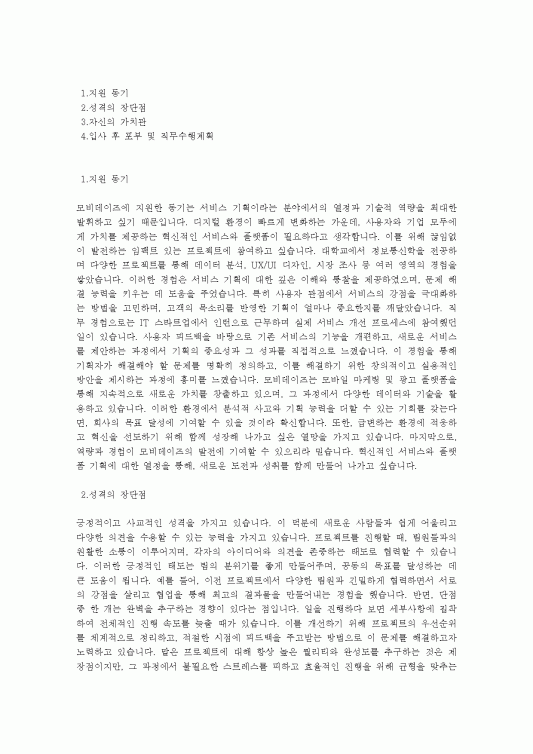 모비데이즈_서비스기획,플랫폼기획,웹기획,서비스플랫폼기획,PM_BEST 우수 자기소개서