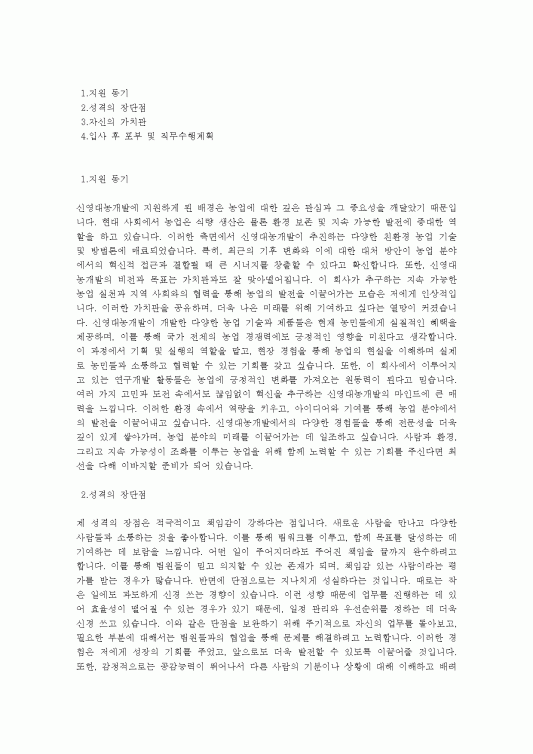 신영대농개발 BEST 우수 자기소개서 자소서