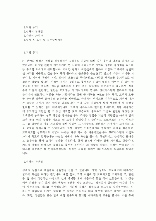 IBK시스템 클라우드 플랫폼 직무 BEST 우수 자기소개서 자소서