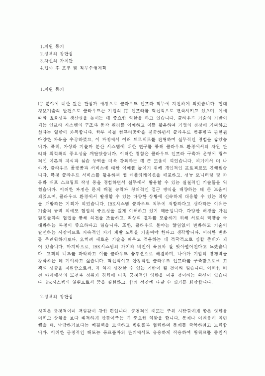 IBK시스템 클라우드(인프라) 직무 BEST 우수 자기소개서 자소서