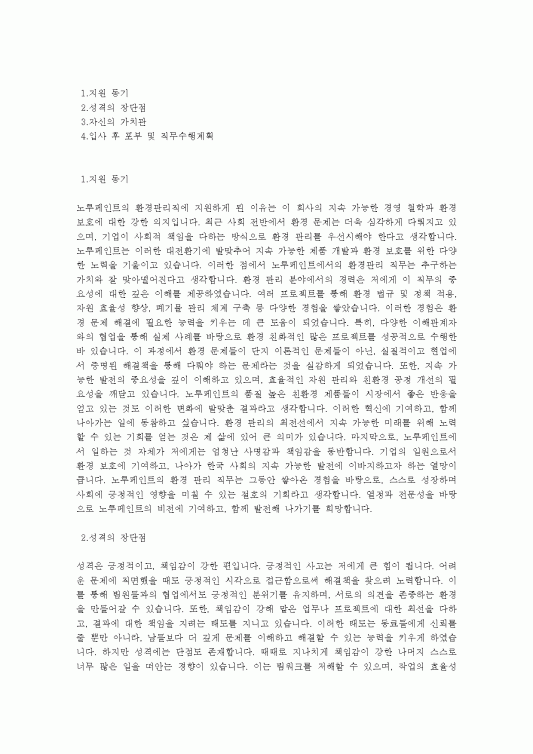 노루페인트_환경관리직_BEST 우수 자기소개서