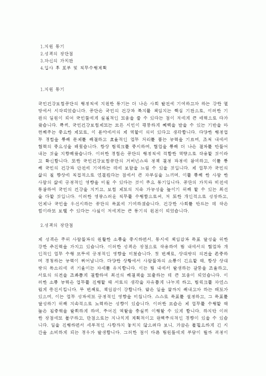 국민건강보험공단 [부산울산경남본부]부산_행정직(6급가) 직무 BEST 우수 자기소개서 자소서