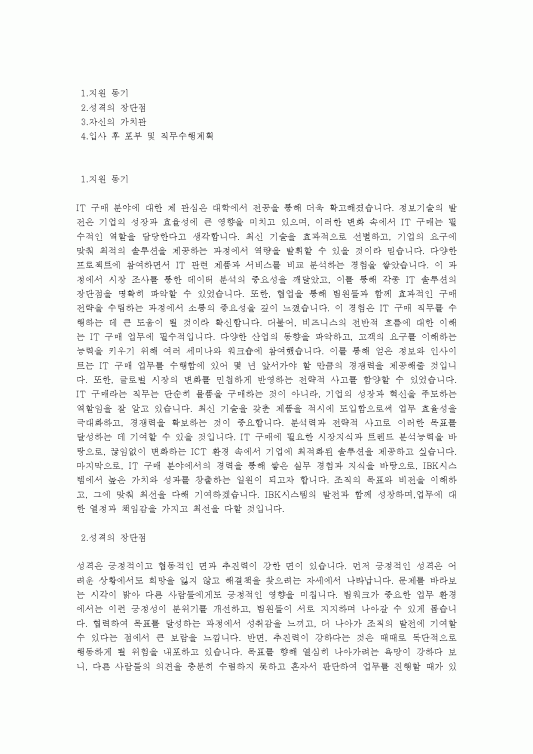 IBK시스템_IT구매_BEST 우수 자기소개서