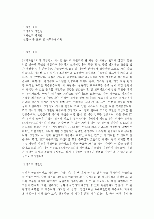 SK키파운드리_경영정보 시스템_BEST 우수 자기소개서