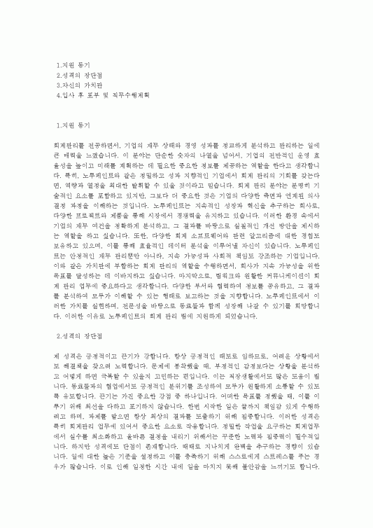 노루페인트_회계관리_BEST 우수 자기소개서