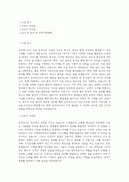 모비데이즈_자금담당자_BEST 우수 자기소개서