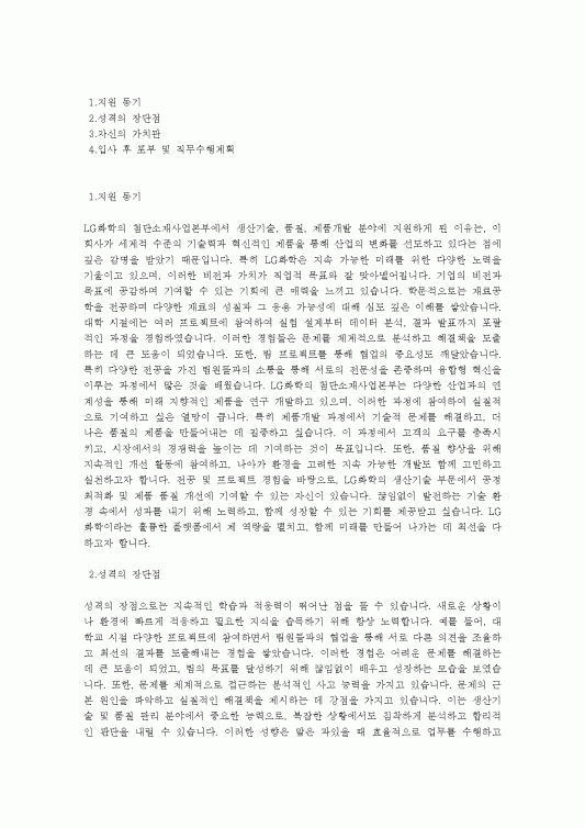 LG화학 [첨단소재사업본부]생산기술_품질_제품개발 직무 BEST 우수 자기소개서 자소서