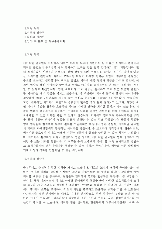 에이피알 글로벌 이커머스 비디오 마케터 직무 BEST 우수 자기소개서 자소서