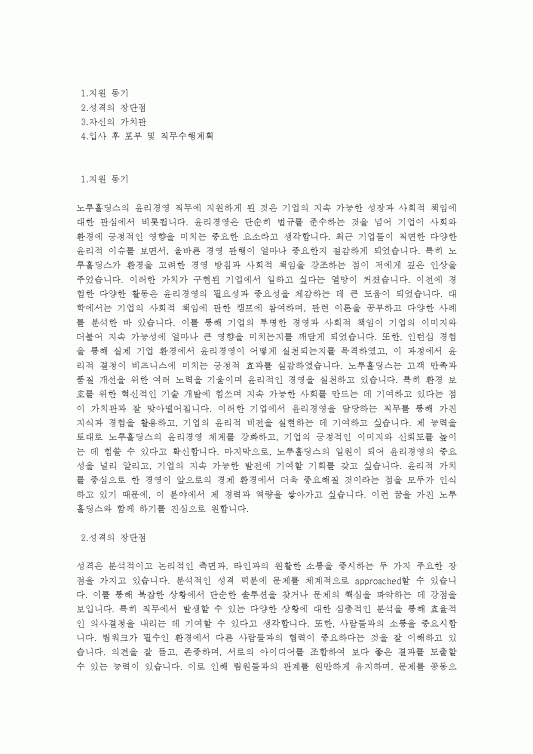 노루홀딩스 NOROO WAY_윤리경영 직무 BEST 우수 자기소개서 자소서