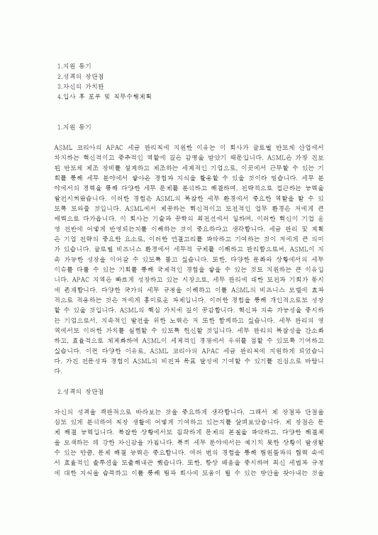 ASML코리아_Tax Manager APAC_BEST 우수 자기소개서