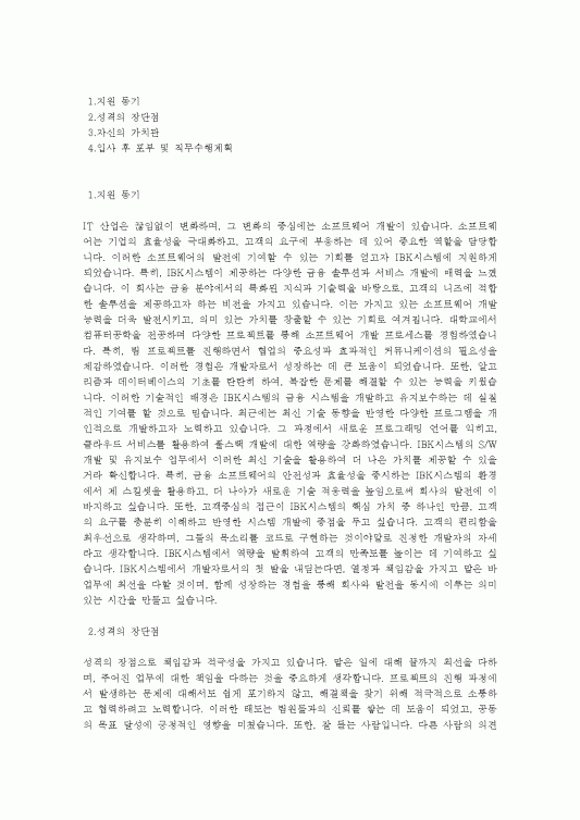 IBK시스템_S_W개발 및 유지보수_BEST 우수 자기소개서