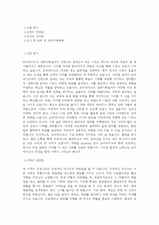 모비데이즈_전략기획실 (CEO Office) 채용전환형 인턴_BEST 우수 자기소개서