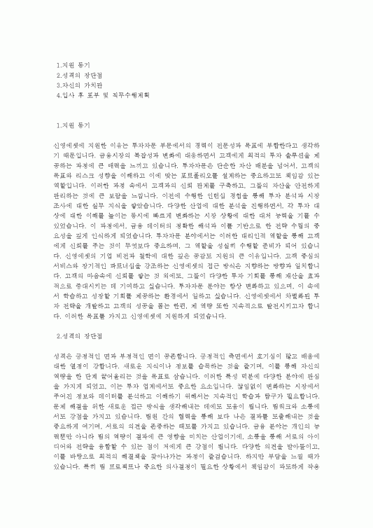 신영에셋_투자자문_BEST 우수 자기소개서