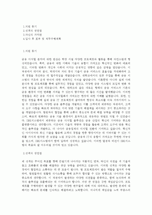IBK시스템_금융 디지털(SI)_BEST 우수 자기소개서