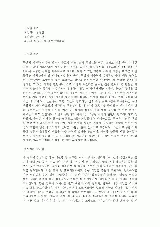 두산__BEST 우수 자기소개서