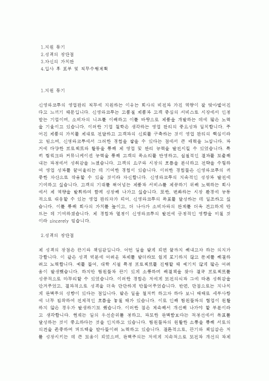 신영와코루 영업관리 직무 BEST 우수 자기소개서 자소서