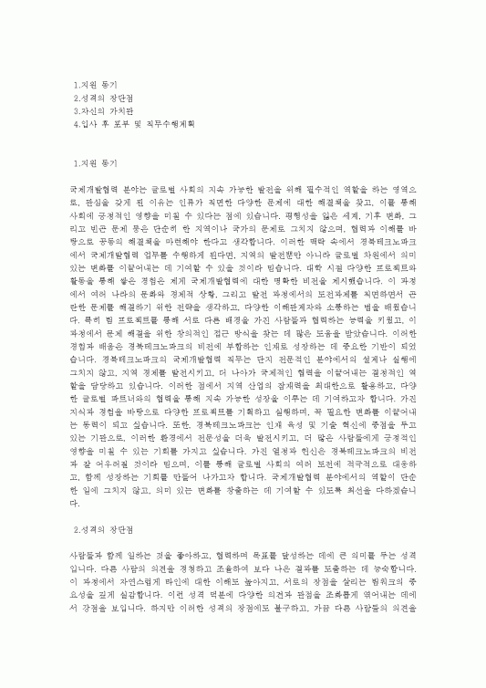 경북테크노파크 국제개발협력 (6급) 직무 BEST 우수 자기소개서 자소서