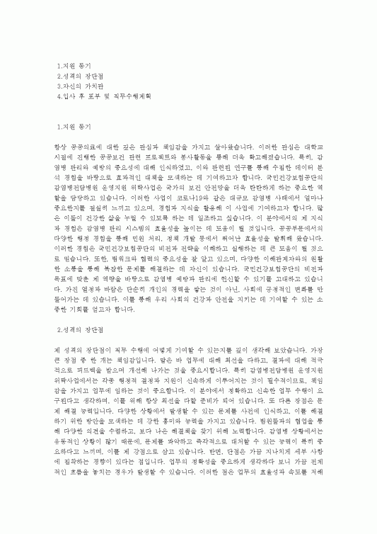 국민건강보험공단 감염병전담병원 운영지원 위탁사업 행정지원 직무 BEST 우수 자기소개서 자소서