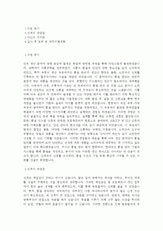 선진 생산관리_식육생산_품질관리 직무 BEST 우수 자기소개서 자소서