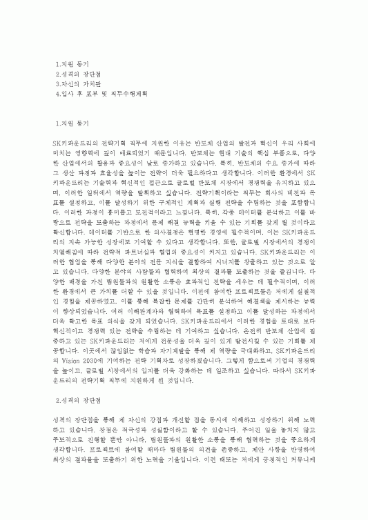 SK키파운드리_전략기획_BEST 우수 자기소개서