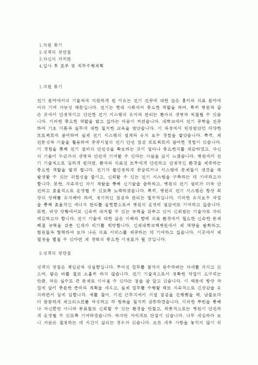 인제대학교백병원 기술직(전기) 직무 BEST 우수 자기소개서 자소서